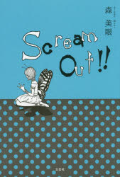 ■ISBN/JAN:9784286164359★日時指定・銀行振込をお受けできない商品になりますタイトル【新品】【本】Scream　Out!!　森美眼/著フリガナスクリ−ム　アウト　SCREAM　OUT〕〕発売日201508出版社文芸社IS...