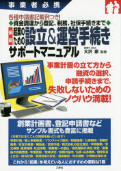 ■ISBN/JAN:9784384046519★日時指定・銀行振込をお受けできない商品になりますタイトル【新品】【本】最新起業のための設立＆運営手続きサポートマニュアル　事業者必携　各種申請書記載例つき!資金調達から登記、税務、社保手続きま...