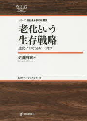 ■ジャンル：理学＞生物学＞生物学一般■ISBN：9784535806542■商品名：老化という生存戦略 進化におけるトレードオフ 近藤祥司/著★日時指定・銀行振込・コンビニ支払を承ることのできない商品になりますタイトル【新品】【本】老化とい...
