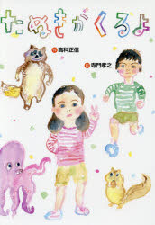 ■ISBN:9784776407270★日時指定・銀行振込をお受けできない商品になりますタイトルたぬきがくるよ　高科正信/作　寺門孝之/絵ふりがなたぬきがくるよおはなしいちばんぼし発売日201508出版社BL出版ISBN9784776407...