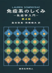 ■ジャンル：理学＞生命科学＞免疫学・遺伝学■ISBN：9784807908844■商品名：免疫系のしくみ 免疫学入門 LAUREN SOMPAYRAC/著 桑田啓貴/訳 岡橋暢夫/訳★日時指定・銀行振込・コンビニ支払を承ることのできない商品...