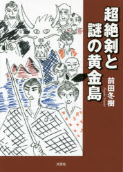 ■ISBN/JAN:9784286164946★日時指定・銀行振込をお受けできない商品になりますタイトル【新品】【本】超絶剣と謎の黄金島　前田冬樹/著フリガナチヨウゼツケン　ト　ナゾ　ノ　オウゴントウ発売日201508出版社文芸社ISBN9...