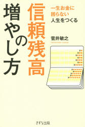 ■ISBN:9784907072384★日時指定・銀行振込をお受けできない商品になりますタイトル信頼残高の増やし方　一生お金に困らない人生をつくる　菅井敏之/著ふりがなしんらいざんだかのふやしかたいつしようおかねにこまらないじんせいおつくる...