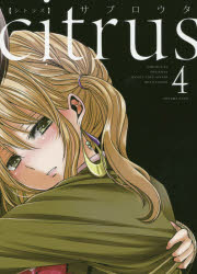 ■ISBN:9784758074483★日時指定・銀行振込をお受けできない商品になりますタイトルcitrus　　　4　サブロウタ　著ふりがなしとらす4CITRUSゆりひめこみつくすYURIHIMECOMICSゆりひめ50679−66発売日2...