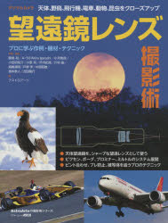 ■ISBN:9784048694049★日時指定・銀行振込をお受けできない商品になりますタイトルデジタルカメラ望遠鏡レンズ撮影術　天体、野鳥、飛行機、電車、動物、昆虫をクローズアップ　プロに学ぶ作例・機材・テクニック　飯島裕/〔ほか〕写真・...