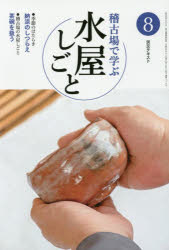 ■ISBN/JAN:9784473040084★日時指定・銀行振込をお受けできない商品になりますタイトル【新品】【本】淡交テキスト　〔平成27年〕8号　フリガナタンコウ　テキスト　2015−8　ケイコバ　デ　マナブ　ミズヤ　シゴト　2015...