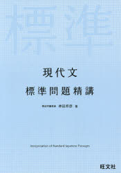■ISBN:9784010339701★日時指定・銀行振込をお受けできない商品になりますタイトル現代文標準問題精講　神田邦彦/著ふりがなげんだいぶんひようじゆんもんだいせいこう発売日201507出版社旺文社ISBN9784010339701...