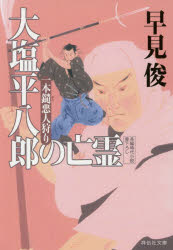 ■ISBN：9784396341398★日時指定をお受けできない商品になりますタイトル【新品】【本】大塩平八郎の亡霊　早見俊/著フリガナオオシオ　ヘイハチロウ　ノ　ボウレイ　シヨウデンシヤ　ブンコ　ハ−10−5　イツポンヤリ　アクニンガリ　...