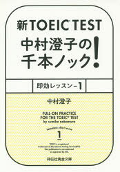 ■ISBN:9784396316709★日時指定・銀行振込をお受けできない商品になりますタイトル新TOEIC　TEST中村澄子の千本ノック!即効レッスン　1　中村澄子/著ふりがなしんと−いつくてすとなかむらすみこのせんぼんのつくそつこうれつ...