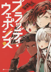 ■ISBN:9784086310604★日時指定・銀行振込をお受けできない商品になりますタイトル【新品】【本】ブラッディ・ウェポンズ　　　2　築地　俊彦　さら　ちよみフリガナブラツデイ　ウエポンズ　2　ブンコ発売日201507出版社集英社I...