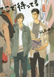 ■ISBN:9784199008047★日時指定・銀行振込をお受けできない商品になりますタイトルここで待ってる　凪良ゆう/著ふりがなここでまつてるきやらぶんこな−2−6発売日201507出版社徳間書店ISBN9784199008047大きさ...