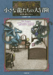 ■ISBN:9784801903852★日時指定・銀行振込をお受けできない商品になりますタイトル小さな龍たちの大冒険　クリス・ダレーシー/著　三辺律子/訳ふりがなちいさなりゆうたちのだいぼうけんたけしよぼうぶんこだ−1−7りゆうのすむいえ発...