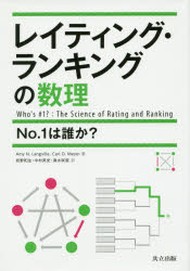■ISBN:9784320123908★日時指定・銀行振込をお受けできない商品になりますタイトルレイティング・ランキングの数理　No．1は誰か?　Amy　N．Langville/著　Carl　D．Meyer/著　岩野和生/訳　中村英史/訳　...