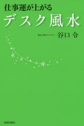 ■ISBN：9784413039628★日時指定をお受けできない商品になりますタイトル【新品】【本】仕事運が上がるデスク風水　谷口令/著フリガナシゴトウン　ガ　アガル　デスク　フウスイ発売日201508出版社青春出版社ISBN9784413...