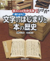 ■ISBN:9784623074266★日時指定・銀行振込をお受けできない商品になりますタイトル本のことがわかる本　1　調べよう!文字のはじまりと本の歴史　能勢仁/監修ふりがなほんのことがわかるほん11しらべようもじのはじまりとほんのれきし...