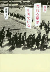 ■ISBN:9784038508202★日時指定・銀行振込をお受けできない商品になりますタイトル流れる星は生きている　藤原てい/著ふりがなながれるほしわいきているかいせいしやぶんこ4082発売日201508出版社偕成社ISBN9784038...