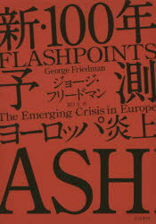 ■ISBN:9784152095503★日時指定・銀行振込をお受けできない商品になりますタイトル新・100年予測　ヨーロッパ炎上　ジョージ・フリードマン/著　夏目大/訳ふりがなしんひやくねんよそくよ−ろつぱえんじよう発売日201507出版社...