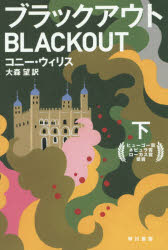 ■ISBN:9784150120214★日時指定・銀行振込をお受けできない商品になりますタイトルブラックアウト　下　コニー・ウィリス/著　大森望/訳ふりがなぶらつくあうと2はやかわぶんこえすえふ2021発売日201507出版社早川書房ISB...