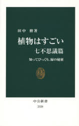 ■ISBN:9784121023285★日時指定・銀行振込をお受けできない商品になりますタイトル植物はすごい　七不思議篇　知ってびっくり、緑の秘密　田中修/著ふりがなしよくぶつわすごいななふしぎへんちゆうこうしんしよ2328しつてびつくりみ...