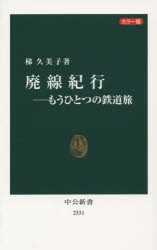 ■ISBN:9784121023315★日時指定・銀行振込をお受けできない商品になりますタイトル廃線紀行　もうひとつの鉄道旅　カラー版　梯久美子/著ふりがなはいせんきこうもうひとつのてつどうたびから−ばんちゆうこうしんしよ2331発売日20...