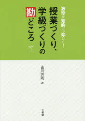 ■ISBN：9784385365008★日時指定をお受けできない商品になりますタイトル【新品】【本】授業づくり、学級づくりの勘どころ　教室を知的に、楽しく!　吉川芳則/著フリガナジユギヨウズクリ　ガツキユウズクリ　ノ　カンドコロ　キヨウシツ...