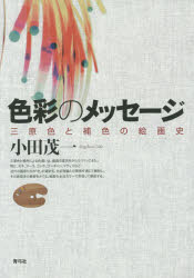 ■ISBN:9784787273802★日時指定・銀行振込をお受けできない商品になりますタイトル色彩のメッセージ　三原色と補色の絵画史　小田茂一/著ふりがなしきさいのめつせ−じさんげんしよくとほしよくのかいがし発売日201507出版社青弓社...