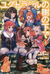 ■ISBN:9784800243423★日時指定・銀行振込をお受けできない商品になりますタイトルユグドラシルの樹の下で　4　paiちゃん/著ふりがなゆぐどらしるのきのしたで4発売日201508出版社宝島社ISBN9784800243423大...