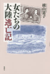 ■ISBN/JAN：9784833152952★日時指定をお受けできない商品になりますタイトル【新品】【本】女たちの大陸逃亡記　横山憲子/著フリガナオンナタチ　ノ　タイリク　トウボウキ発売日201507出版社風媒社ISBN978483315...