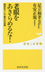 ■ISBN/JAN：9784331519424★日時指定をお受けできない商品になりますタイトル【新品】【本】老眼をあきらめるな!　足立和孝/著　有安正規/著フリガナロウガン　オ　アキラメルナ　ケンコウジン　シンシヨ　41発売日201508出...