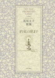 ■ISBN:9784046529756★日時指定・銀行振込をお受けできない商品になりますタイトル【新品】【本】歌集　約束の地まで　高尾　文子　著フリガナカシユウ　ヤクソク　ノ　チ　マデ　カリン　ソウシヨ　292発売日200507出版社角川文...