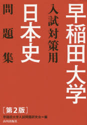 ■ISBN:9784634010512★日時指定・銀行振込をお受けできない商品になりますタイトル早稲田大学入試対策用日本史問題集　早稲田大学入試問題研究会/編ふりがなわせだだいがくにゆうしたいさくようにほんしもんだいしゆう発売日201507...