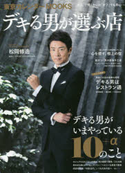 ■ISBN/JAN:9784906931767★日時指定・銀行振込をお受けできない商品になりますタイトル【新品】【本】デキる男が選ぶ店　フリガナデキル　オトコ　ガ　エラブ　ミセ　トウキヨウ　カレンダ−　ムツクス　MOOKS　66621−39...