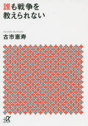 ■ISBN:9784062816069★日時指定・銀行振込をお受けできない商品になりますタイトル誰も戦争を教えられない　古市憲寿/〔著〕ふりがなだれもせんそうおおしえられないだれもせんそうおおしえてくれなかつたこうだんしやぷらすあるふあぶん...