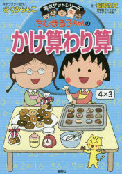 ■ISBN:9784083140648★日時指定・銀行振込をお受けできない商品になりますタイトルちびまる子ちゃんのかけ算わり算　かけ算九九から筆算まで計算のしくみがわかる　さくらももこ/キャラクター原作　福嶋淳史/著ふりがなちびまるこちやん...