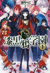 ■ISBN:9784434208737★日時指定・銀行振込をお受けできない商品になりますタイトル漆黒鴉学園　4　望月べに/〔著〕ふりがなしつこくからすがくえん4発売日201507出版社アルファポリスISBN9784434208737大きさ2...