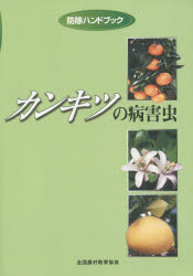 ■ISBN/JAN：9784881371770★日時指定をお受けできない商品になりますタイトル【新品】【本】カンキツの病害虫　K．Hirai/〔編〕　Y．Chikuo/〔編〕　田代暢哉/著　増井伸一/著フリガナカンキツ　ノ　ビヨウガイチユウ...