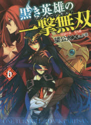 ■ISBN:9784798610429★日時指定・銀行振込をお受けできない商品になりますタイトル黒き英雄の一撃無双(ワンターンキル!)　6　淫獄の宴　宴も酣　望公太/著ふりがなくろきえいゆうのわんた−んきる6くろきえいゆうのいちげきむそう6...