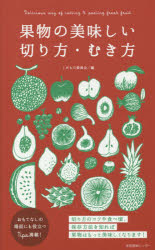 ■ISBN：9784863111196★日時指定・銀行振込をお受けできない商品になりますタイトル【新品】【本】果物の美味しい切り方・むき方　くだもの委員会/編フリガナクダモノ　ノ　オイシイ　キリカタ　ムキカタ発売日201508出版社産業編集...