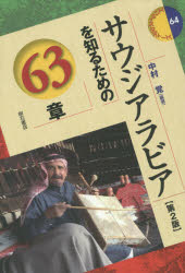 ■ISBN:9784750342221★日時指定・銀行振込をお受けできない商品になりますタイトルサウジアラビアを知るための63章　中村覚/編著ふりがなさうじあらびあおしるためのろくじゆうさんしようさうじあらびあおしるためのろくじゆうごしよう...
