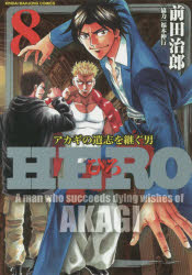 ■タイトルヨミ：ヒーロー8■著者：前田 治郎 著 福本 伸行 協力■著者ヨミ：マエダジロウ■出版社：竹書房 近代麻雀C■ジャンル：コミック 青年(中高年) 竹書房 近代麻雀C■シリーズ名：HERO −アカギの遺志を継ぐ男−■コメント：福本伸...