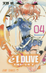 ■ISBN:9784088805375★日時指定・銀行振込をお受けできない商品になりますタイトルエルドライブ　04　Season4　天野明/著ふりがなえるどらいぶ4じやんぷこみつくすし−ずんすり−SEASON3発売日201508出版社集英社...