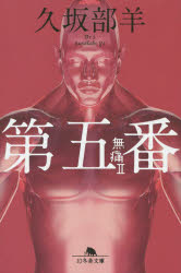 ■ISBN:9784344423725★日時指定・銀行振込をお受けできない商品になりますタイトル第五番　久坂部羊/〔著〕ふりがなだいごばんげんとうしやぶんこく−7−7むつう2発売日201508出版社幻冬舎ISBN9784344423725大...
