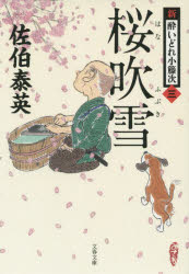 ■ISBN:9784167904173★日時指定・銀行振込をお受けできない商品になりますタイトル桜(はな)吹雪　佐伯泰英/著ふりがなはなふぶきさくらふぶきぶんしゆんぶんこさ−63−3しんよいどれことうじ3発売日201508出版社文藝春秋IS...