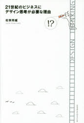 ■ISBN:9784844374213★日時指定・銀行振込をお受けできない商品になりますタイトル21世紀のビジネスにデザイン思考が必要な理由　佐宗邦威/〔著〕ふりがなにじゆういつせいきのびじねすにでざいんしこうがひつようなりゆう発売日201...