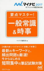 ■ISBN/JAN：9784839956318★日時指定をお受けできない商品になりますタイトル【新品】【本】要点マスター!一般常識＆時事　’17　フリガナヨウテン　マスタ−　イツパン　ジヨウシキ　アンド　ジジ　2017　マイナビ　オフイシヤ...