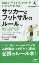 ■ISBN:9784839956370★日時指定・銀行振込をお受けできない商品になりますタイトルサッカーとフットサルのルール　間違いやすいジャッジがひと目でわかる!　松崎康弘/監修ふりがなさつか−とふつとさるのる−るまちがいやすいじやつじが...