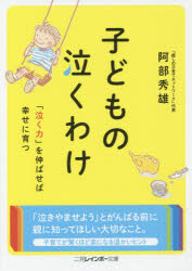 ■ISBN/JAN:9784576151168★日時指定・銀行振込をお受けできない商品になりますタイトル【新品】【本】子どもの泣くわけ　阿部秀雄/著フリガナコドモ　ノ　ナク　ワケ　コドモ　ノ　ナク　リユウ　ガ　ワカル　ホン　フタミ　レインボ...