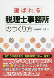 ■ISBN:9784324100240★日時指定・銀行振込をお受けできない商品になりますタイトル選ばれる税理士事務所のつくり方　智創税理士法人/著ふりがなえらばれるぜいりしじむしよのつくりかた発売日201507出版社ぎょうせいISBN978...