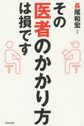 ■タイトルヨミ：ソノイシヤノカカリカタワソンデス■著者：長尾和宏／著■著者ヨミ：ナガオカズヒロ■出版社：青春出版社 健康法■ジャンル：生活 健康法 健康法■シリーズ名：0■コメント：■発売日：2015/8/1→中古はこちらタイトル【新品】【...