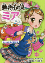 ■ISBN:9784591146194★日時指定・銀行振込をお受けできない商品になりますタイトル【新品】【本】動物探偵ミア　〔2〕　ダイアナ・キンプトン/作　武富博子/訳　花珠/絵フリガナドウブツ　タンテイ　ミア　2　ドウブツ　タンテイ　ミ...